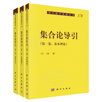 正版 集合论导引 一二三卷 基本理论+集论模型+高阶 书籍 3本 冯琦 著 现代数学基础丛书