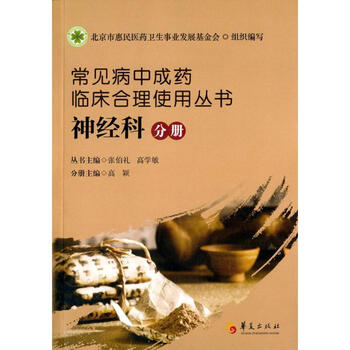 常见病中成药临床合理使用丛书神经科分册