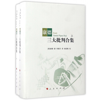 康德三大批判合集(上下)(精)