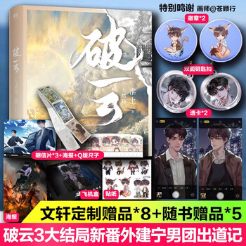 【包邮函套版+超多赠品】淮上小说 【定制版】破云3大结局