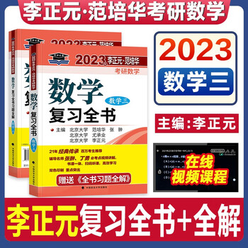 考研2023李正元考研数学三复习全书 李正元范培华考研数三全书 可搭李永乐660题