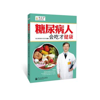 糖尿病人会吃才健康(双色) 母义明,陈伟,闫文华 电子工业出版社