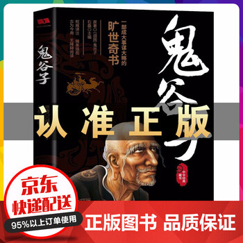 鬼谷子全集【特价秒杀】 书籍