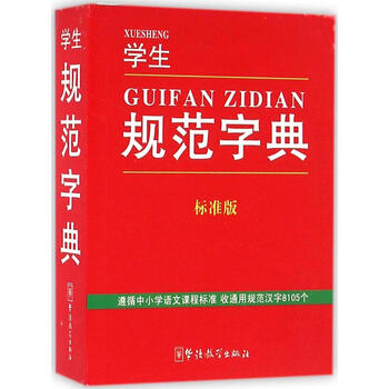 学生规范字典(标准版)