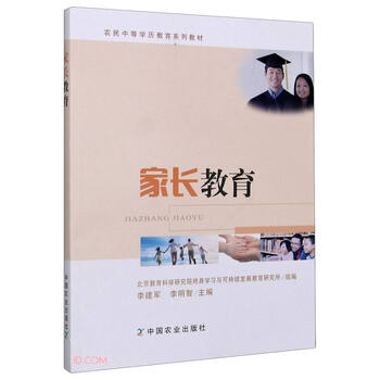 家长教育(农民中等学历教育系列教材)