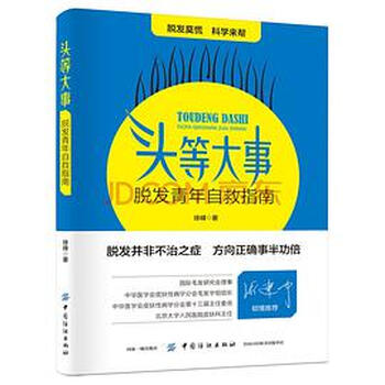 头等大事 脱发青年自救指南 徐峰 中国纺织出版社 9787518053001