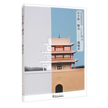 {正版新书}天下第一雄关-嘉峪关9787561868218