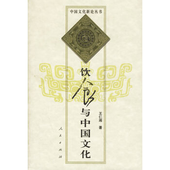 饮食与中国文化【正版图书，售后无忧】
