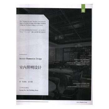 包邮：室内照明设计 建筑 室内照明--照明设计--高等职业教育--教材  图书