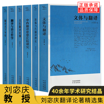 正版全套6册刘宓庆翻译论著精选集 文体与翻译+当代翻译理论+翻译美学导论+翻译与语言+哲学中西翻译思