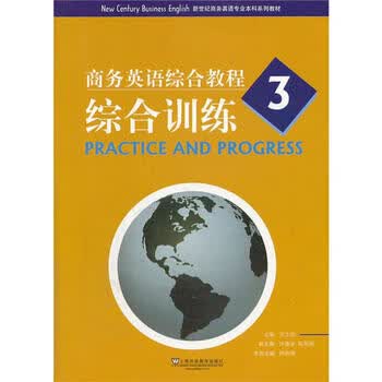 商务英语综合教程3综合训练 王立非 编 书籍