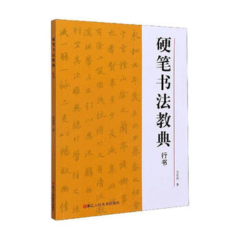 硬笔书法教典(行书)宗宏亮浙江人民美术出版社9787534064456 书法书籍