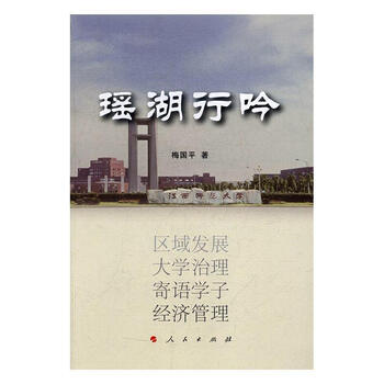瑶湖行吟梅出版社9787010174358 社会科学书籍