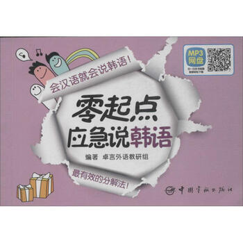 零起点应急说韩语 