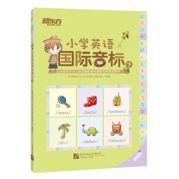 新东方 小学英语国际音标（下 点读书）