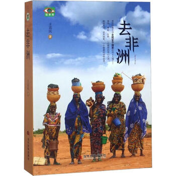去非洲 王喜民 作 书籍