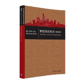 财经岗位英语（第3版） 9787302438830 林群、蔡丽伟、邹蓉、陈永生 清华大学出版社