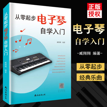 【】2021新版从零起步电子琴自学入门 流行歌曲乐谱简谱初学者儿童成人简易乐理知识考级电子琴