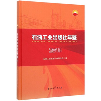 石油工业出版社年鉴（2018）