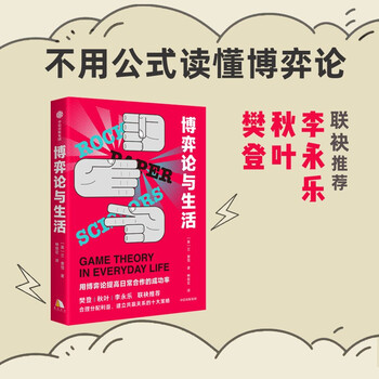博弈论与生活 用博弈论提高日常合作的成功率 莱恩·费雪 著 樊登秋叶李永乐推荐 共赢关系建立