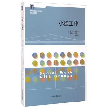 小组工作 张洪英、高鉴国、乔世