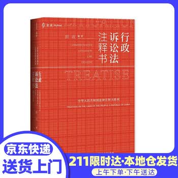 行政诉讼法注释书 薛政 中国民主法制出版社