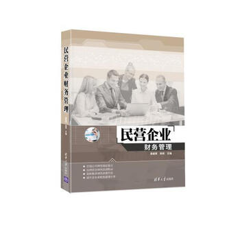 包邮：民营企业财务管理管理  图书