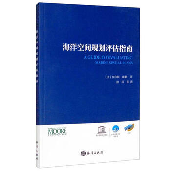 海洋空间规划评估指南 [法] 查尔斯·埃勒 著