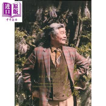 最是人间：李奇茂水墨人物传承纪念展（精装）港台原版 杨同慧 国父纪念馆