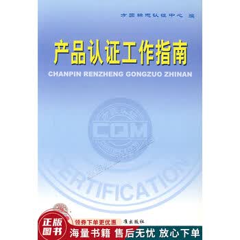产品认证工作指南