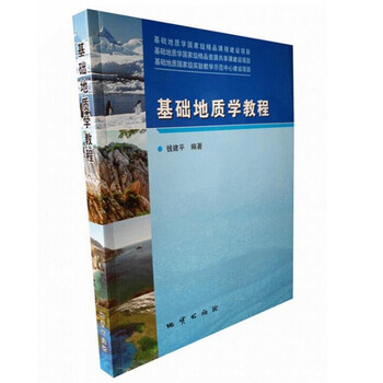 基础地质学教程 钱建平著 地质出版社
