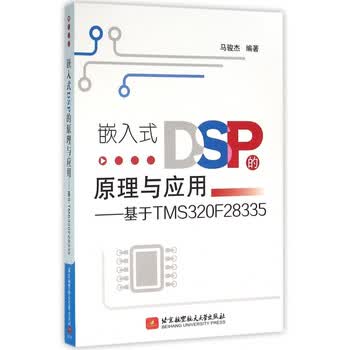 嵌入式DSP的原理与应用--基于TMS320F28335