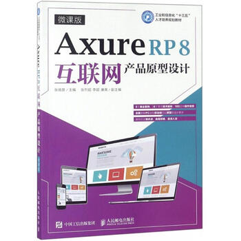 Axure RP8互联网产品原型设计