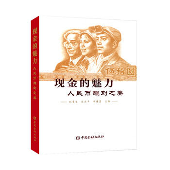 现金的魅力：人民币雕刻之美