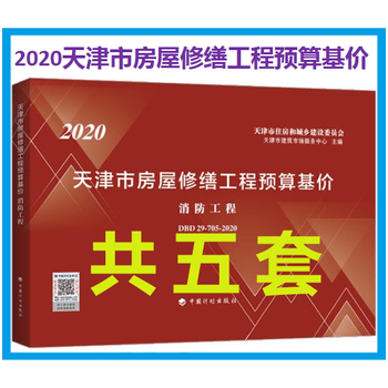 【共5套】2021年版 天津市房屋修缮工程预算基价2020通风空调工程电气工程上册下册给排水及采暖工程土建工程一二三四五消防工程