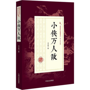 小侠万人敌