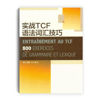 包邮：实战TCF语法词汇技巧 考试 法语语法水平考试习题  图书