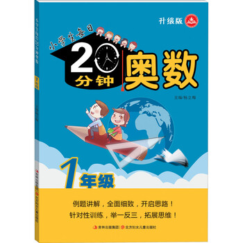 小学生每日20分钟 奥数 1年级 升级版