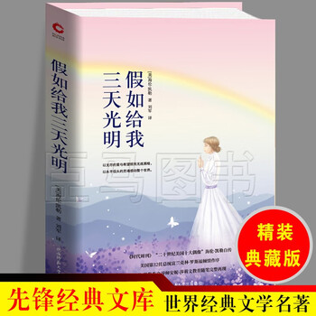 先锋经典文库：假如给我三天光明（精装）海伦·凯勒 著
