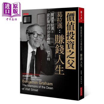 价值投资之父葛拉汉 赚钱人生「阅读葛拉汉是正确的投资起跑点」巴菲特 港台原版 班杰明葛拉汉 大是文化