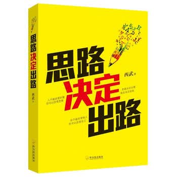 包邮：思路决定出路 励志与成功   图书