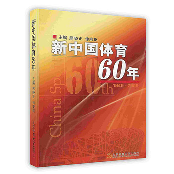 [按需印刷]新中国体育60年