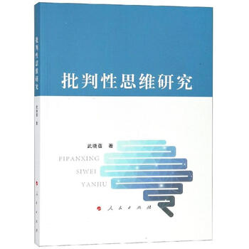 批判性思维研究 武晓蓓   书籍
