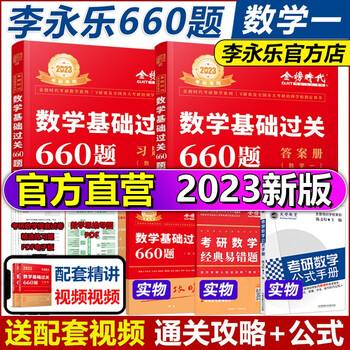 现货】2023李永乐考研数学一二三660题 王式安考研数学基础过关660题 数一二三考研数学教材 2023李永乐数学660【数学一】