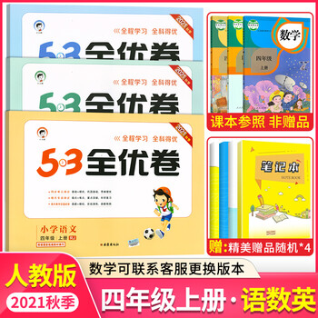 2022新版53全优卷四年级上册下册试卷语文数学英语 五三全优全能练考卷小学同步练习册期末冲刺100分5.3全优卷4年级上下册 四年级上册 语文+数学+英语（人教））