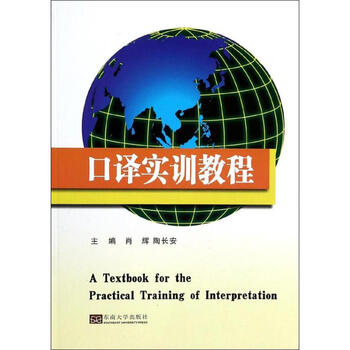 口译实训教程 肖辉 等 编 作 书籍