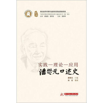 实践-理论-应用 潘懋元口述史 郑宏 华中科技大学出版社 9787568047524