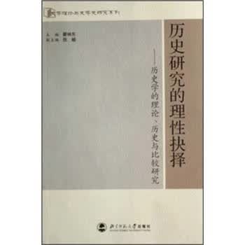 历史研究的理性抉择 瞿林东