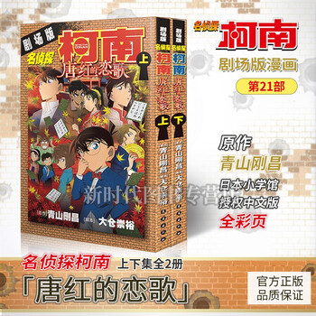 【剧场版1-21部全集可选】正版《名侦探柯南 剧场版》全彩色抓帧漫画实体书籍 全套选集任拍 青山刚昌原著 第21部集《唐红的恋歌》