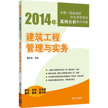 建筑工程管理与实务 魏文彪 9787302361909 清华大学出版社